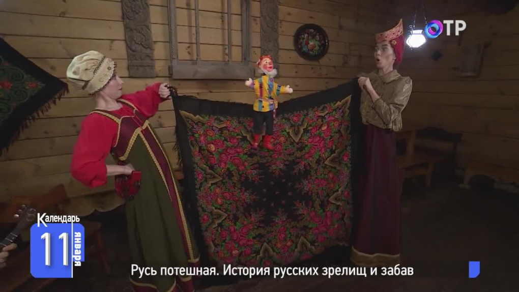 Русь потешная. История русских зрелищ и забав | Программа: Календарь ...